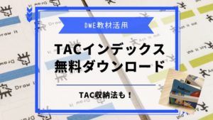 【DWE】 TAC仕分け インデックスデータ無料ダウンロードとTAC収納方法｜ひだまりデイズ